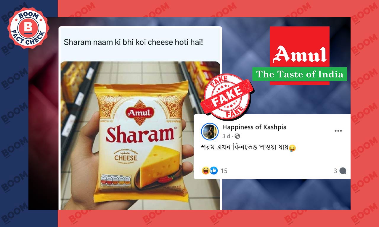 না, এই 'শরম চীজ' আমুলের তৈরী পণ্য নয়, এটি AI-দ্বারা তৈরী ছবি | This ...