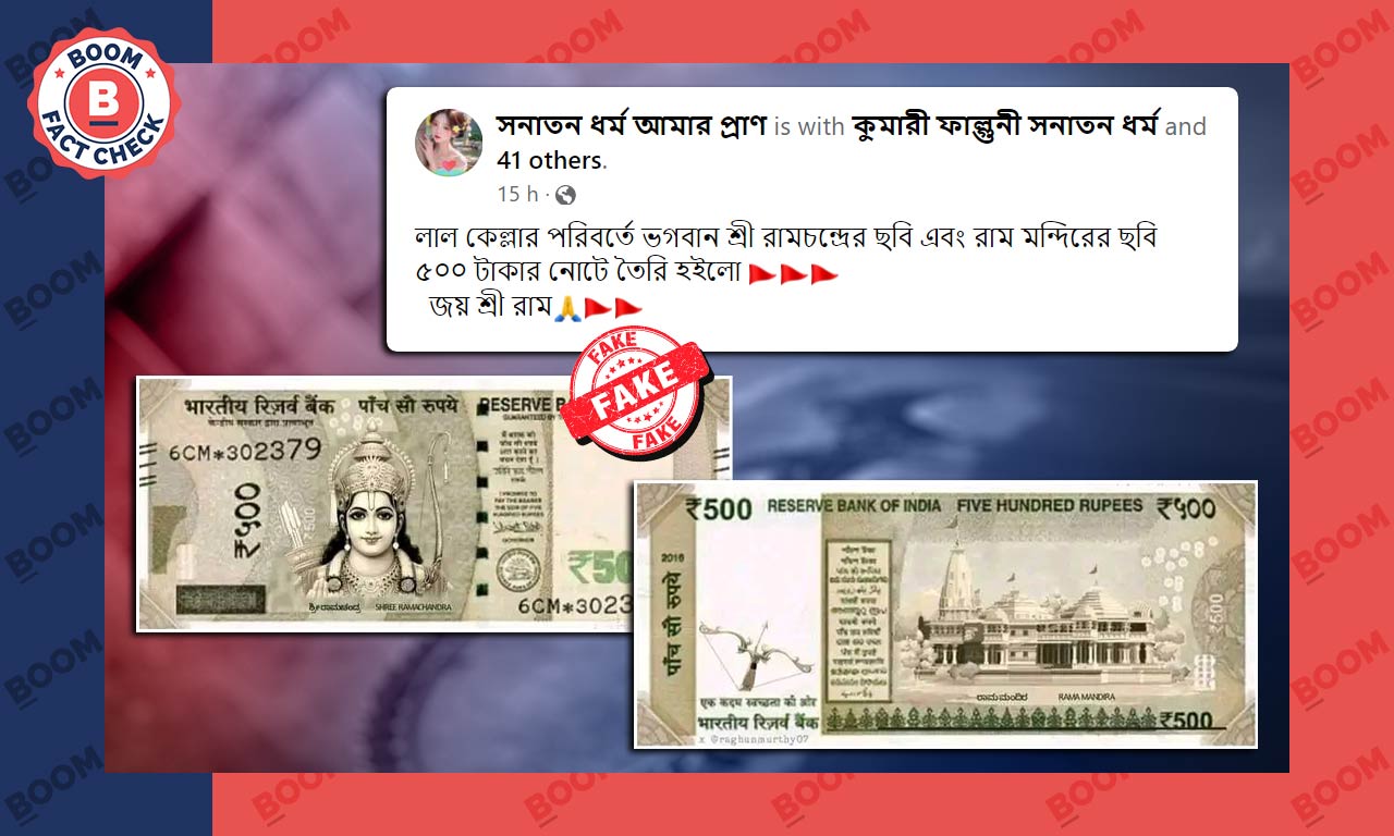 ৫০০ টাকার নোটে এবার থাকবে রাম মন্দিরের ছবি? না, এই তথ্য ভুয়ো | This ...